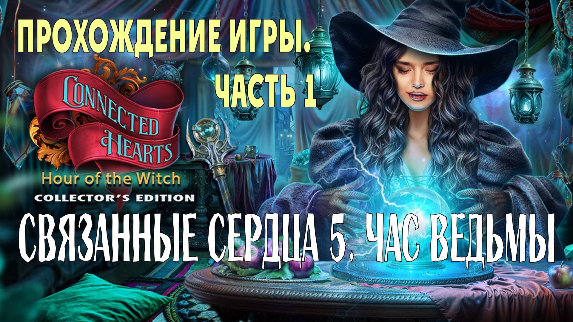 Connected Hearts 5 - Hour of the Witch: прохождение игры, часть 1