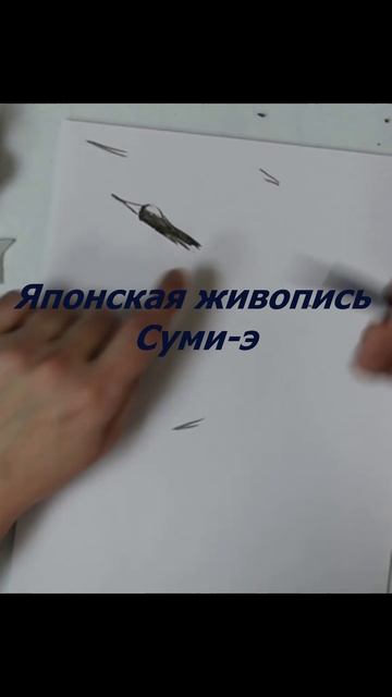 Суми э журавль