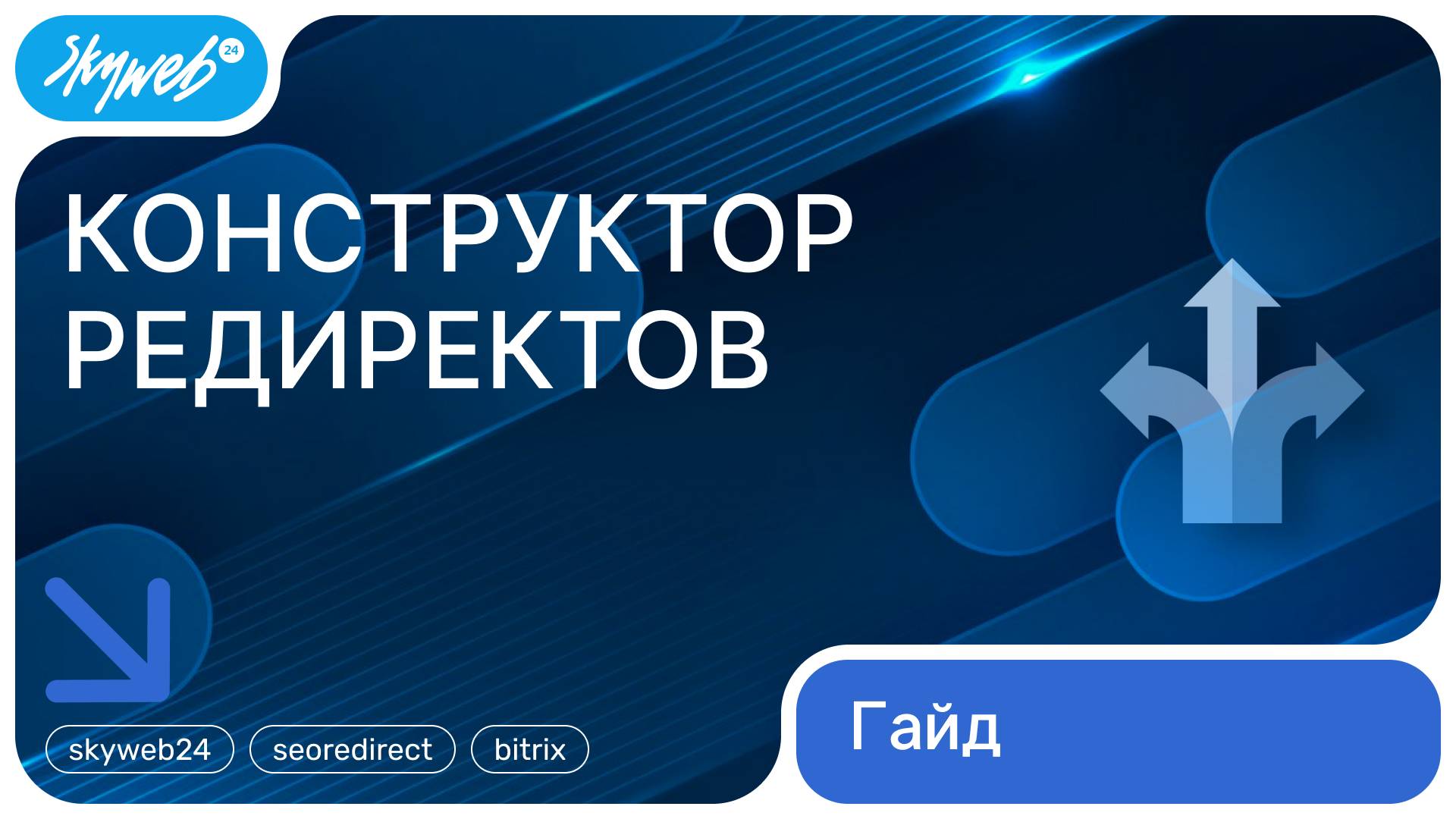 Конструктор редиректов для 1С-Битрикс | Список правил | Работа с модулем
