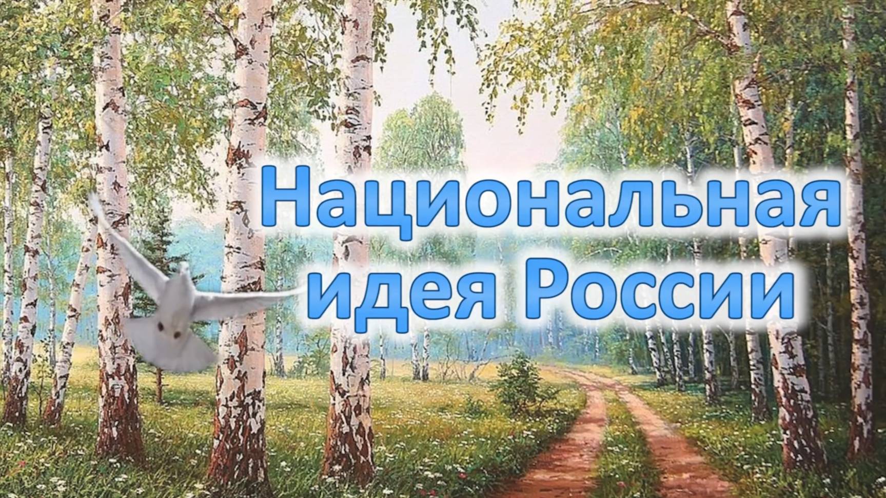 Национальная идея России.