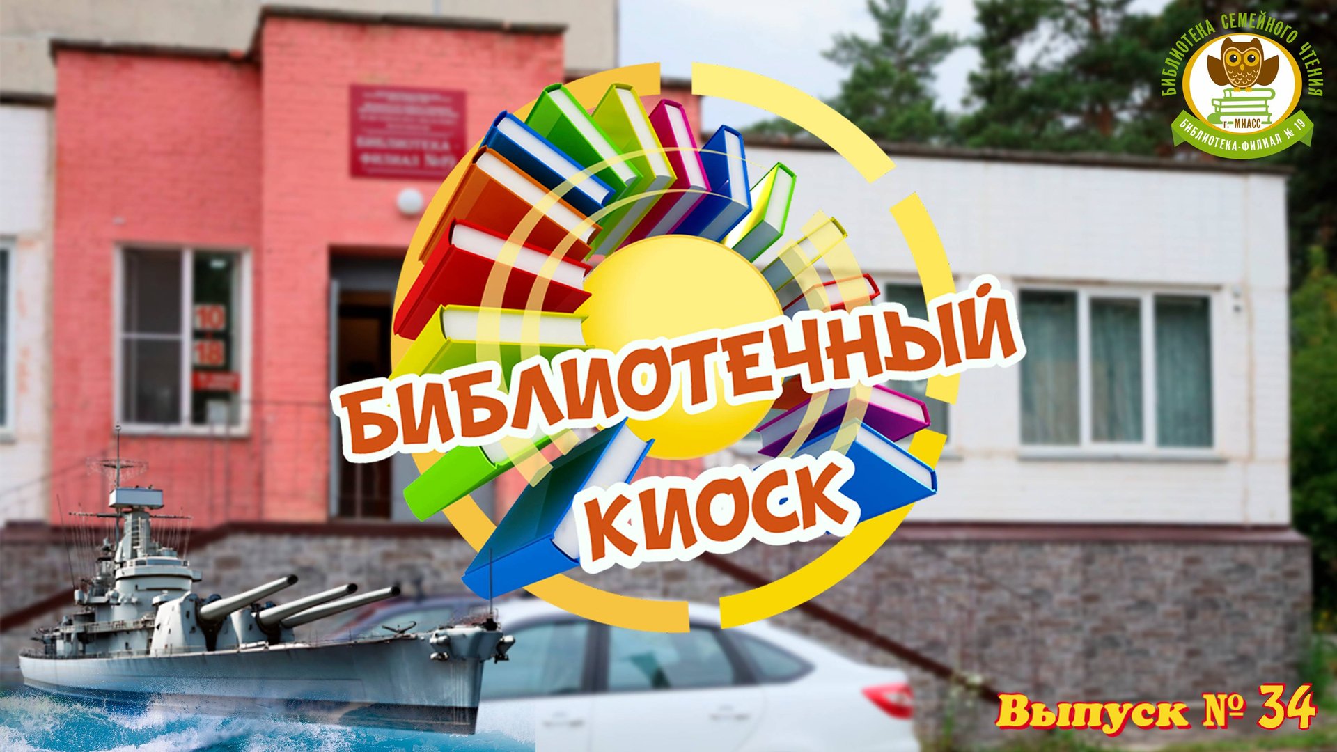 "Библиотечный киоск". Выпуск № 34 тема: "Морской бой"
