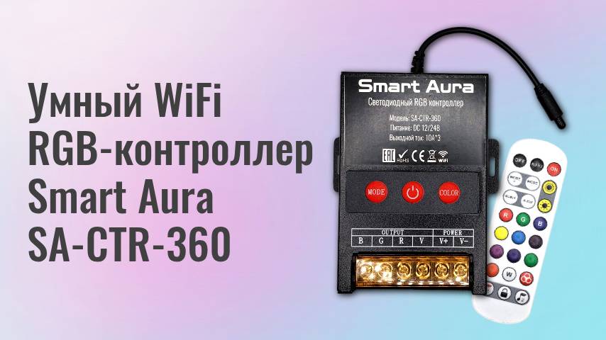 Умный WiFi RGB-контроллер Smart Aura SA-CTR-360