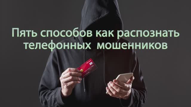 звонят мошенники