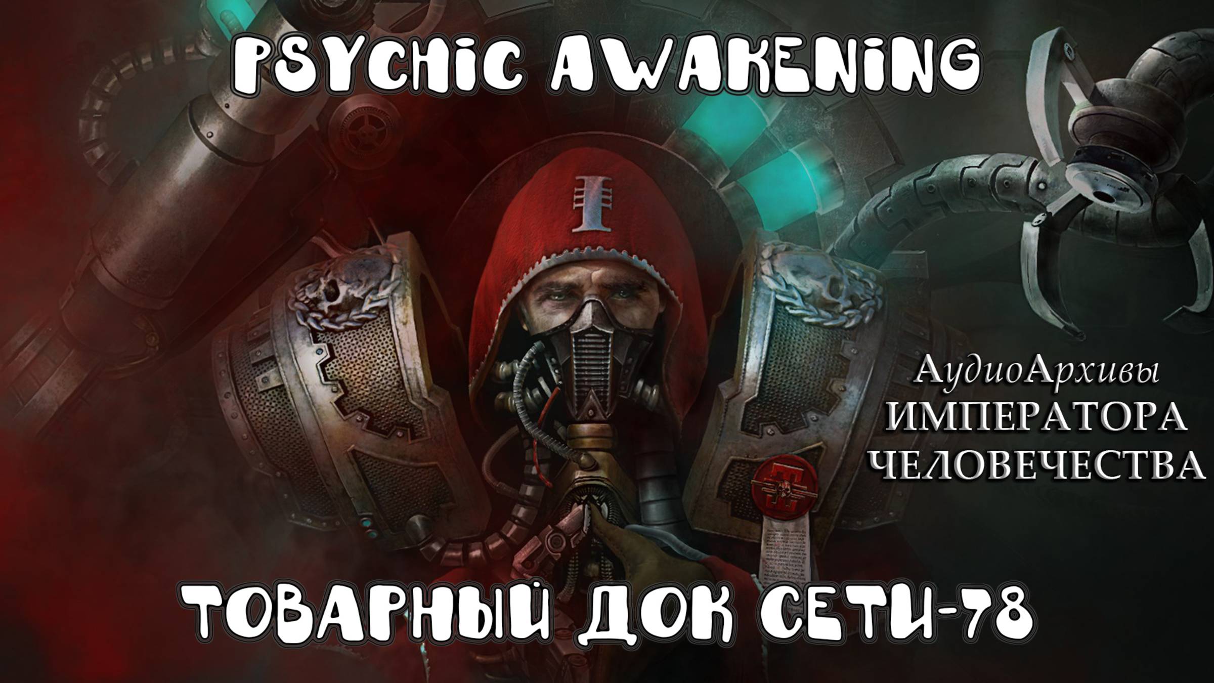 Товарный док Сэти-78 - Дирк Венер | Cargo Bay Ceti-78 - Dirk Wehner by Юрий Гуржий