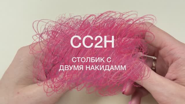 СС2Н