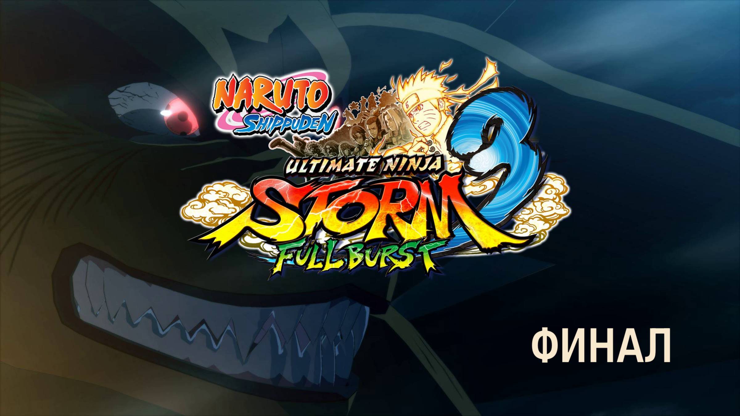 Прохождение NARUTO SHIPPUDEN Ultimate Ninja STORM 3 Full Burts "Финал" Пять Каге против Мадары.