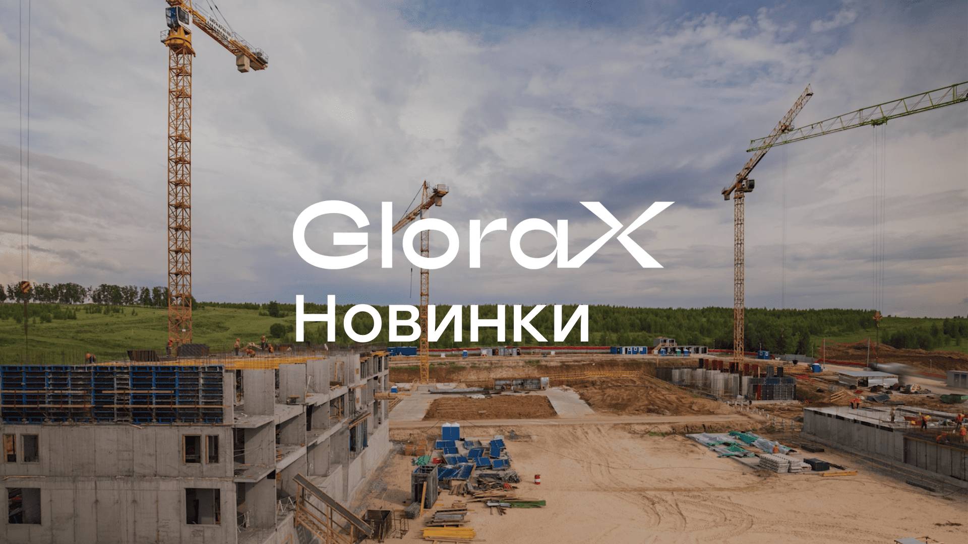 GloraX Новинки — динамика строительства за II квартал 2025 года