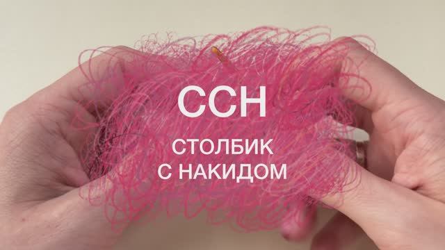 ССН