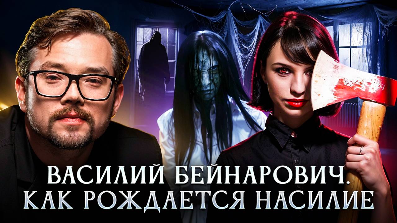 Как рождается насилие | Василий Бейнарович Фауст