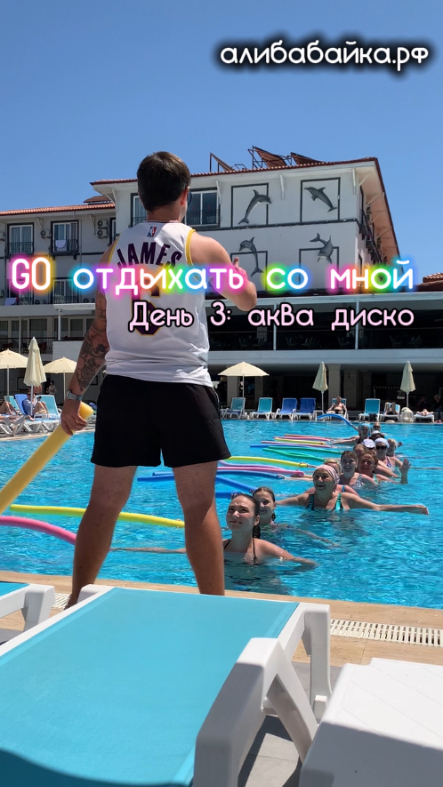 Аквааэробика Турция 2025 | Алибабайка.рф #путешествие #отдых #Сиде #Манавгат #ArmasBellaSun