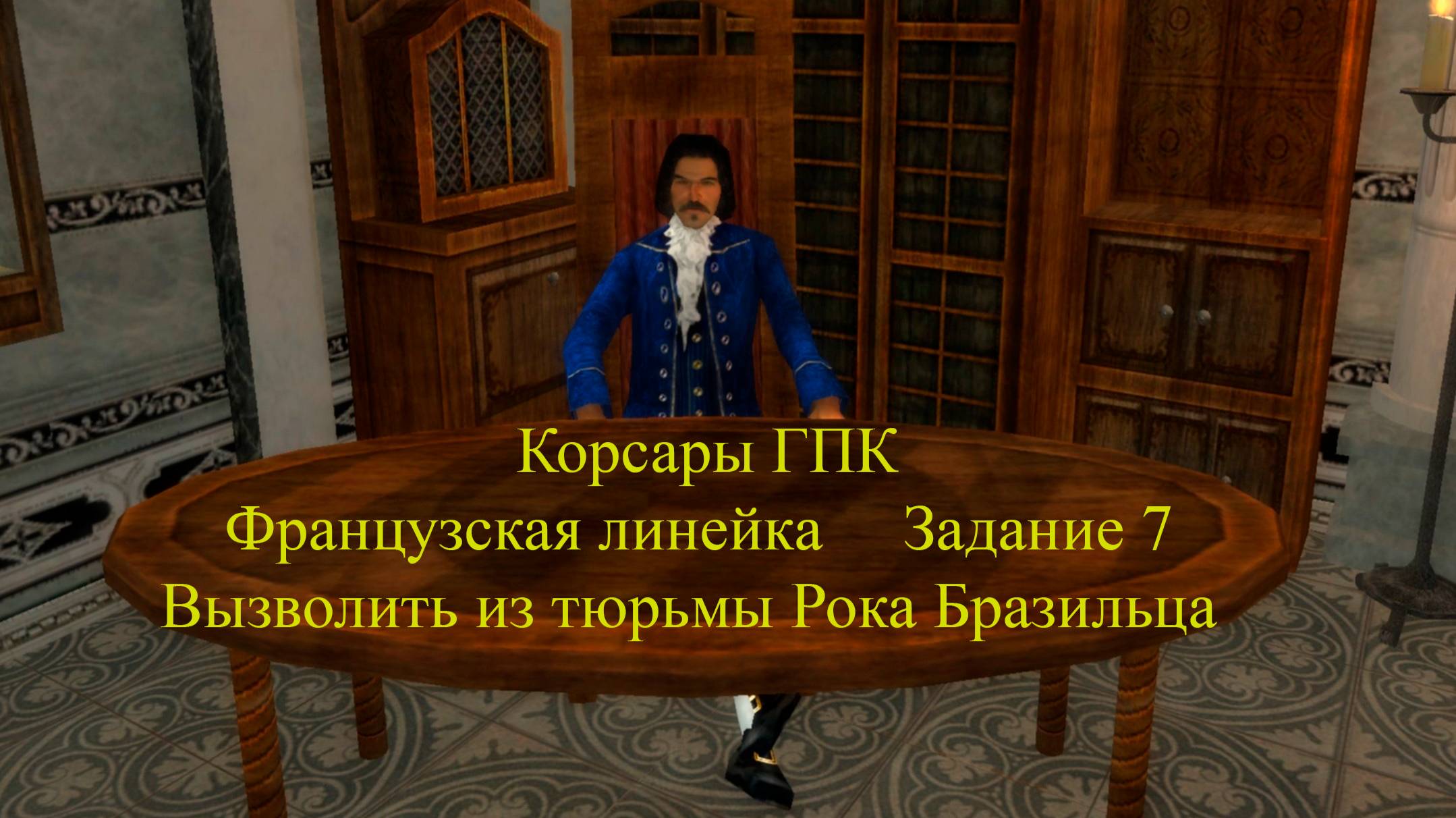 Корсары ГПК Французская линейка Задание 7 Вызволить из тюрьмы Рока Бразильца