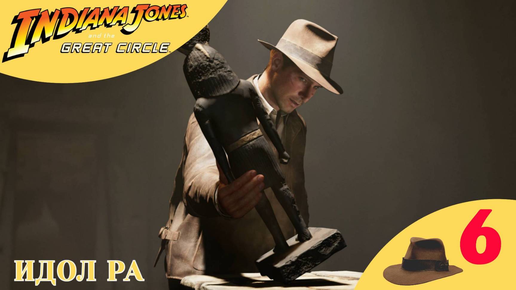 🔵 ИДОЛ РА - Прохождение Indiana Jones and the Great Circle ❻ | Индиана Джонс и Великий Круг