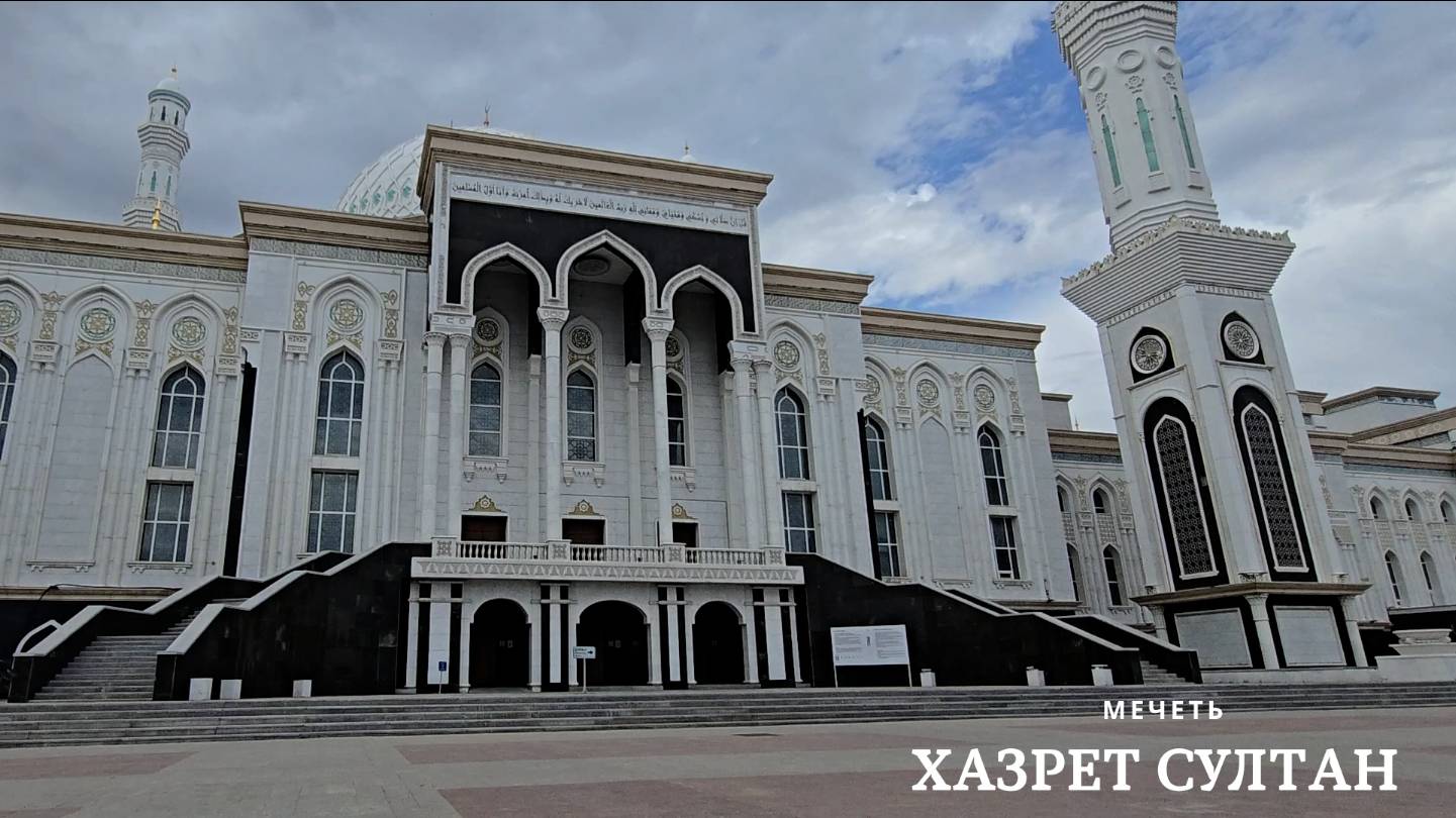 Мечеть Хазрет Султан в Астане