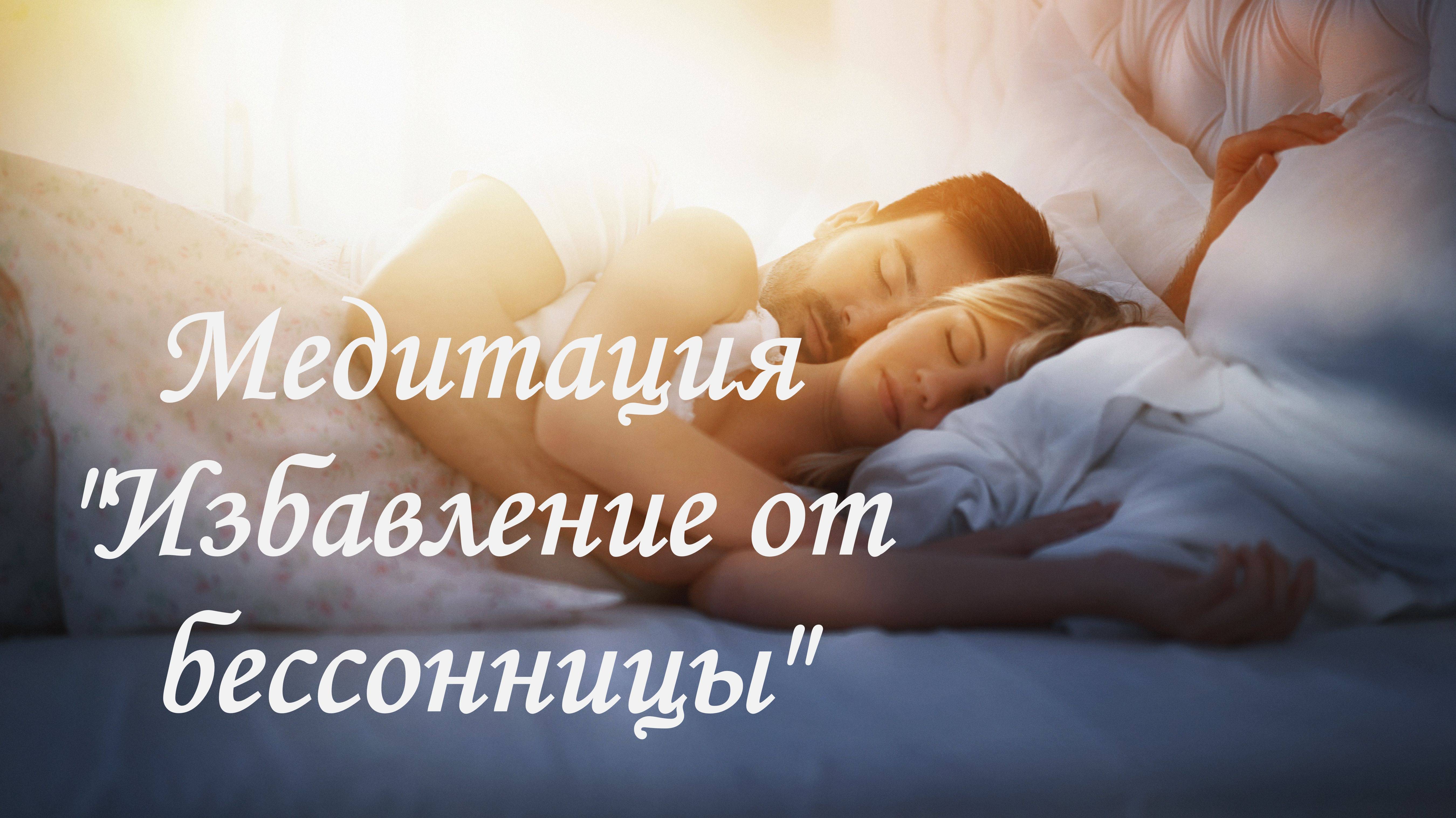 Медитация на избавление от бессонницы. Самогипноз- как заснуть и долго спать.