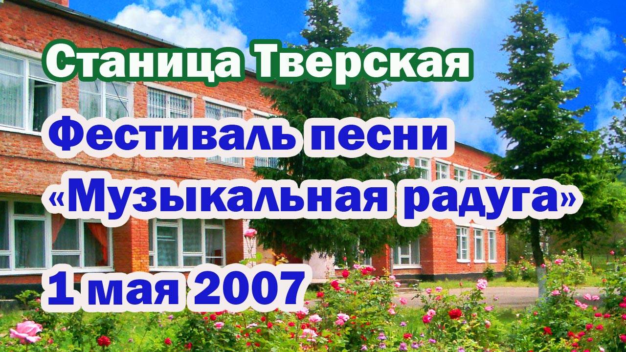 Cтaницa Tвepcкaя. Фестиваль песни «Музыкaльнaя paдyгa» 1 мaя 2007