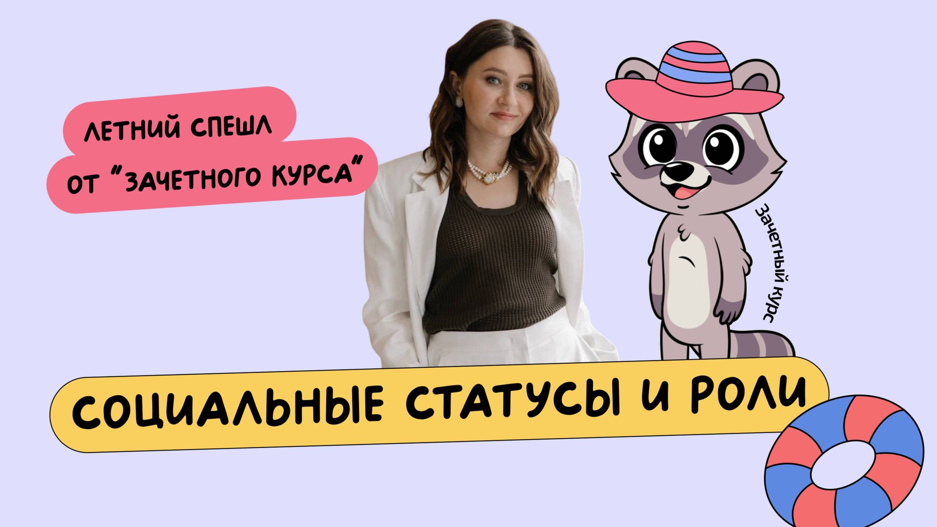 Социальные статусы и роли | Летняя школа 2025