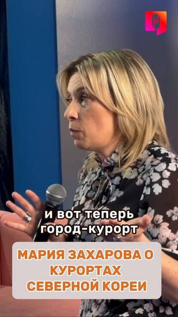 Мария Захарова рассказала о курортах Северной Кореи. #shorts #шортс #fyp #rec #рек