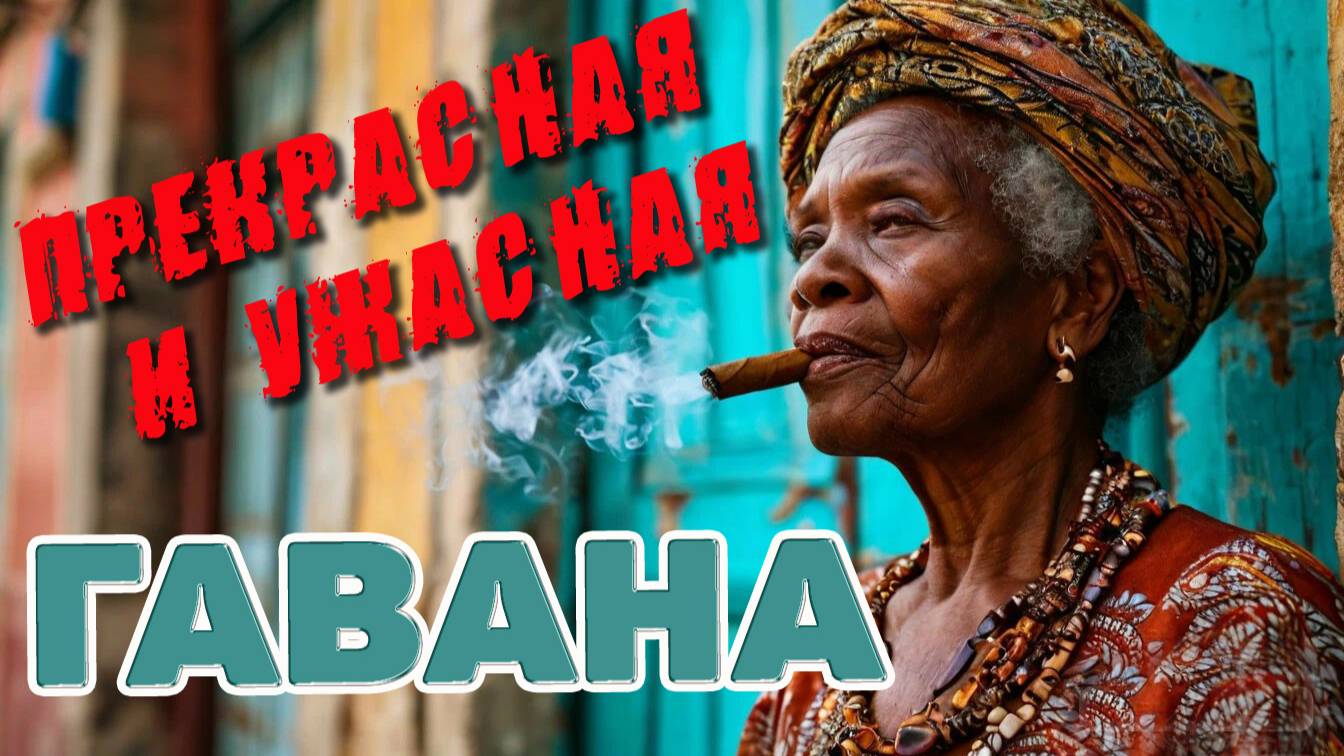 Гавана. Прекрасная и ужасная. Увлекательная двухдневная экскурсия за 60 евро. #отпусксбмв