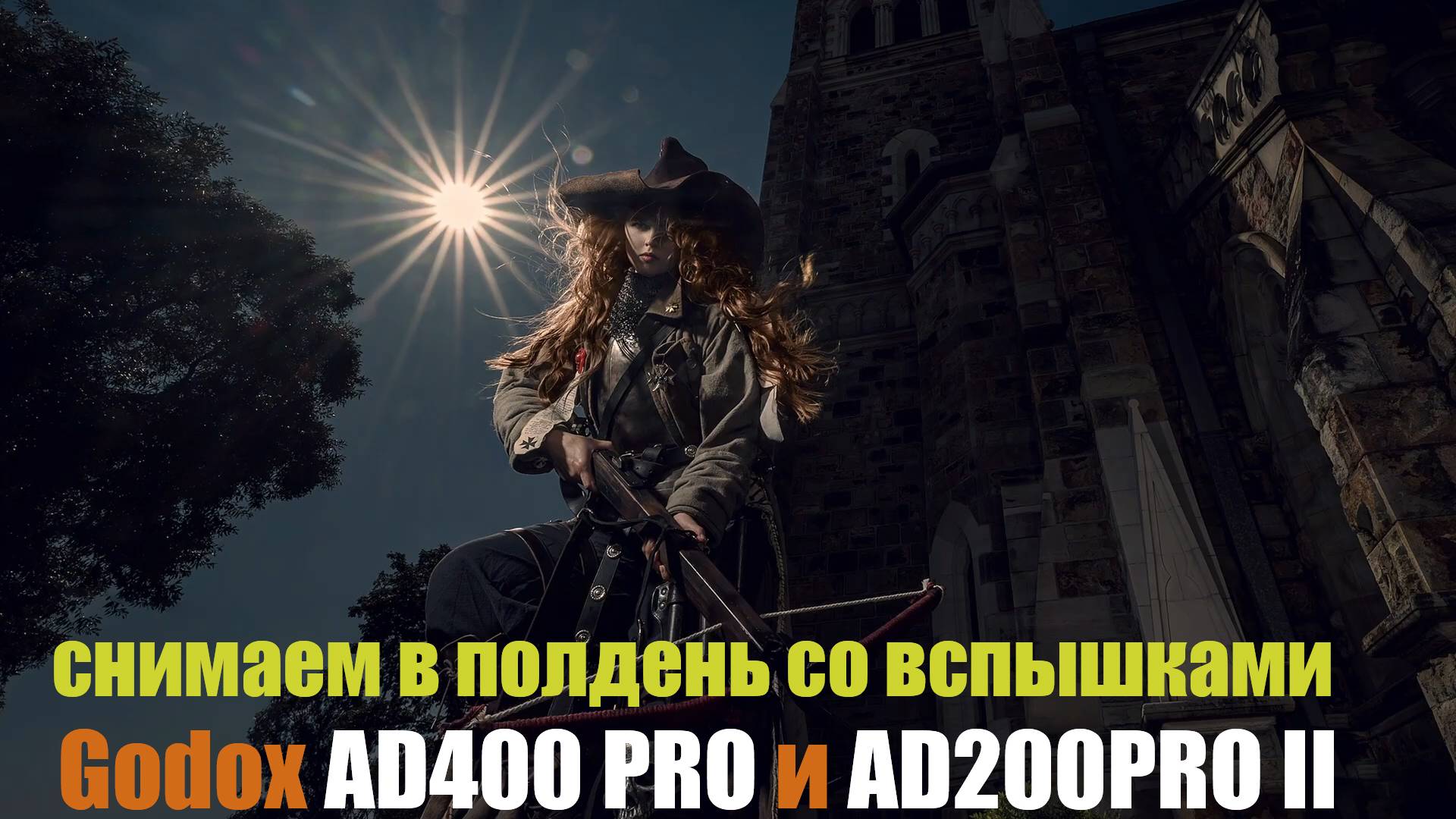 Вспышки Godox AD400Pro и AD200PRO II перебиваем свет полуденного солнца