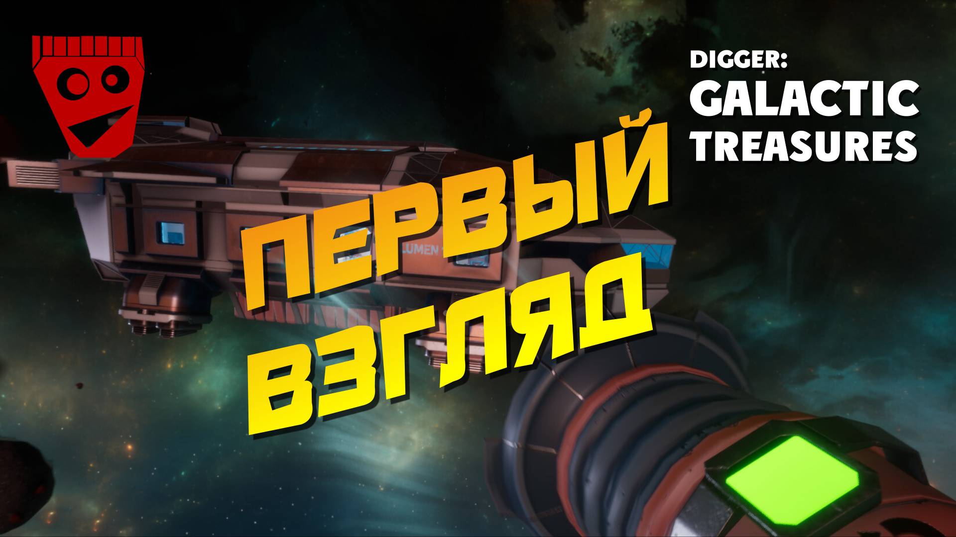 Digger: Galactic Treasures | Первый взгляд #1