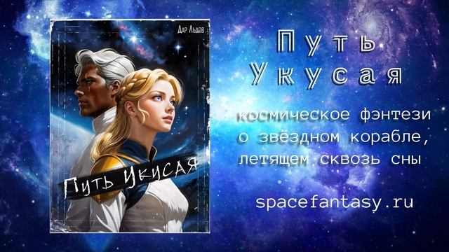 Космическое фэнтези - Путь Укусая - магия вместо гипердвигателей, сны вместо карт! Читать бесплатно
