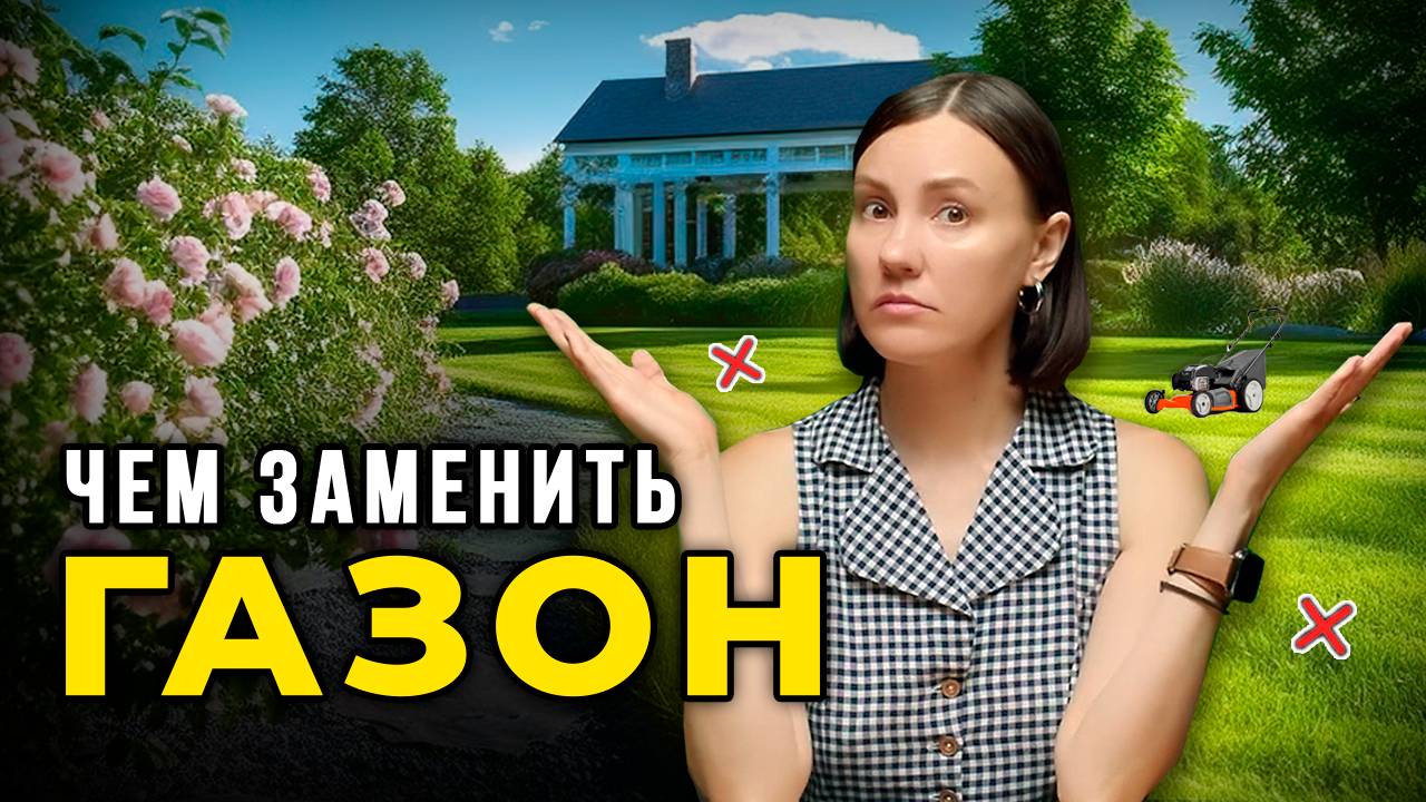 Что можно посадить ВМЕСТО ГАЗОНА? — Альтернативы Газону на Участке