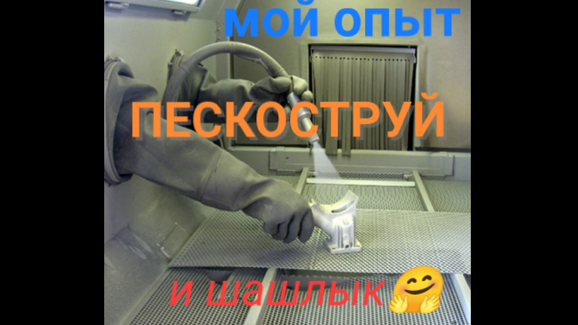 Пескоструй. Знакомство и первый опыт. Необычное приготовление шашлыка 🤗