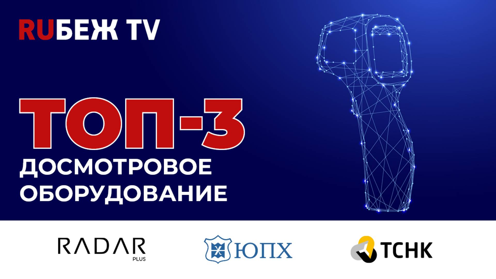 ТОП-3 досмотрового оборудования на Securika Moscow 2025