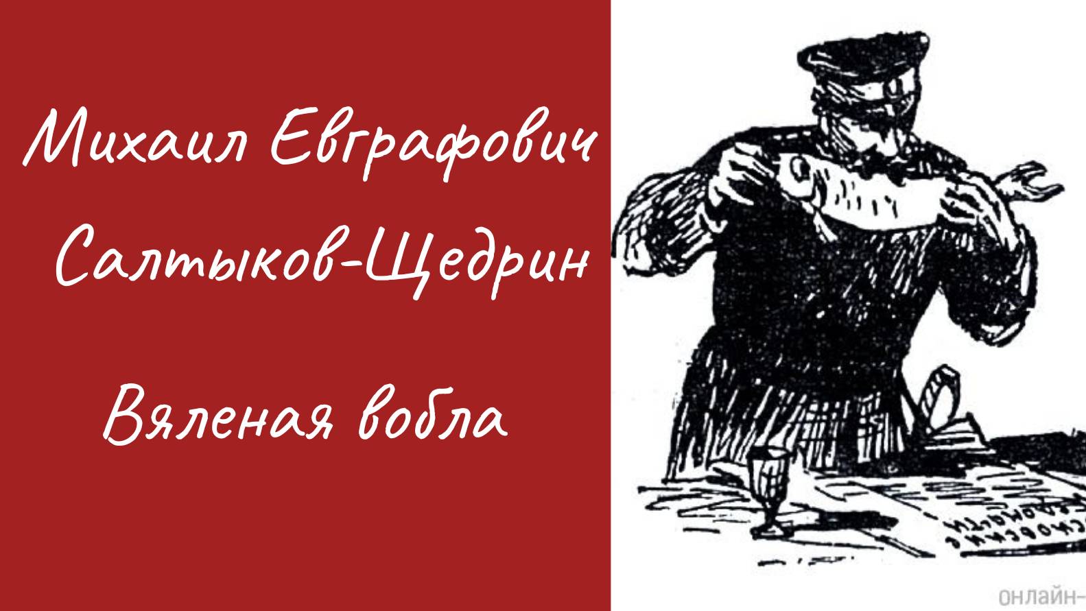 М. Е. Салтыков-Щедрин Вяленая вобла
#аудиокниги #литература #книги #сказки #рассказы