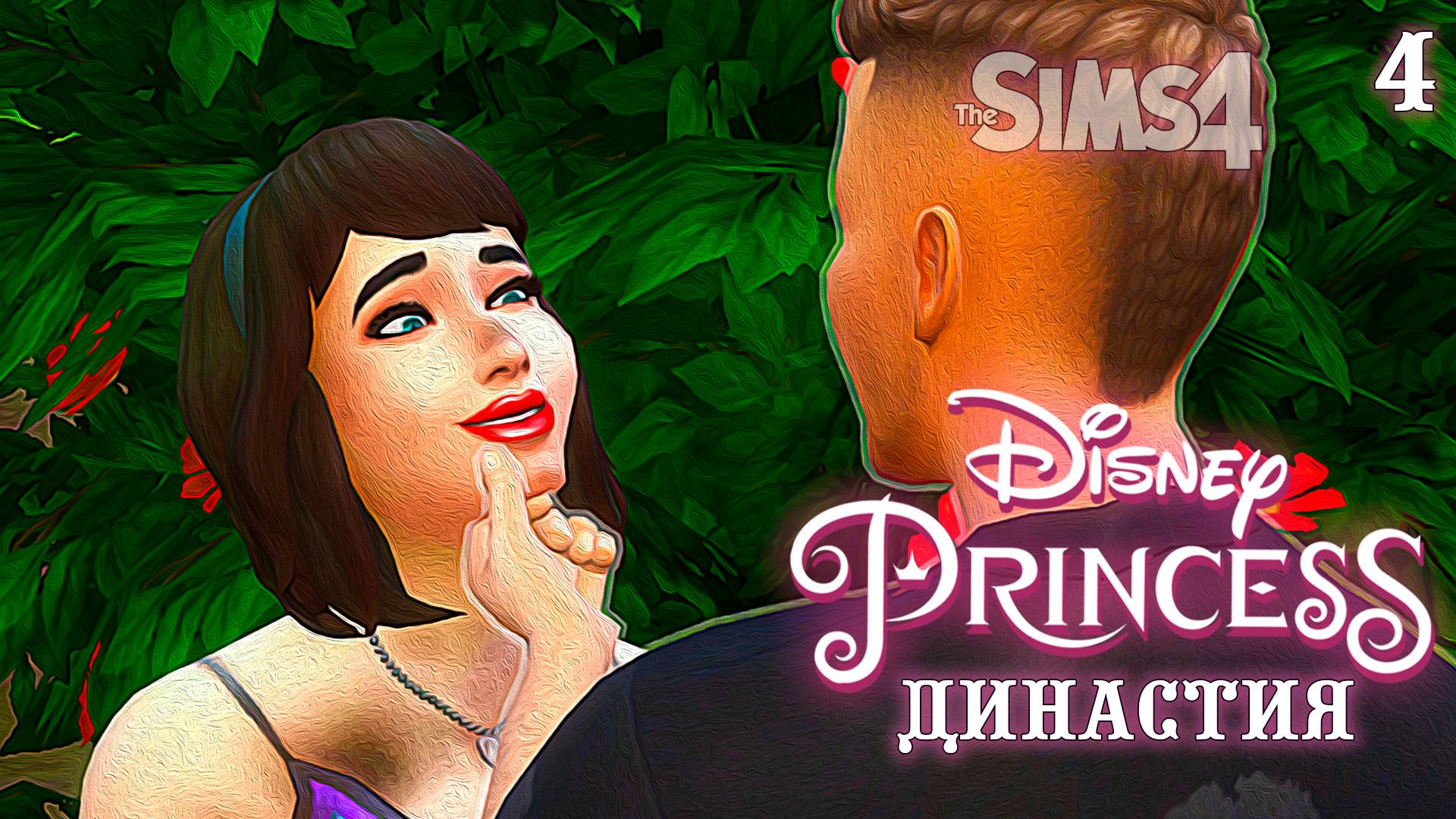 Теперь не одиноко ► Белоснежка ►Эп. 1.4►The Sims 4 ►Disney Princess Legacy Challenge