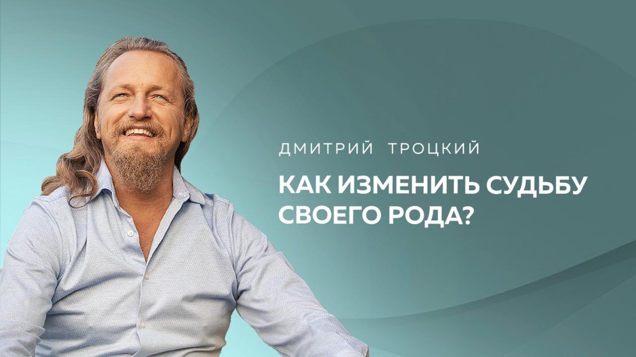 КАК ИЗМЕНИТЬ СУДЬБУ СВОЕГО РОДА? Дмитрий Троцкий
