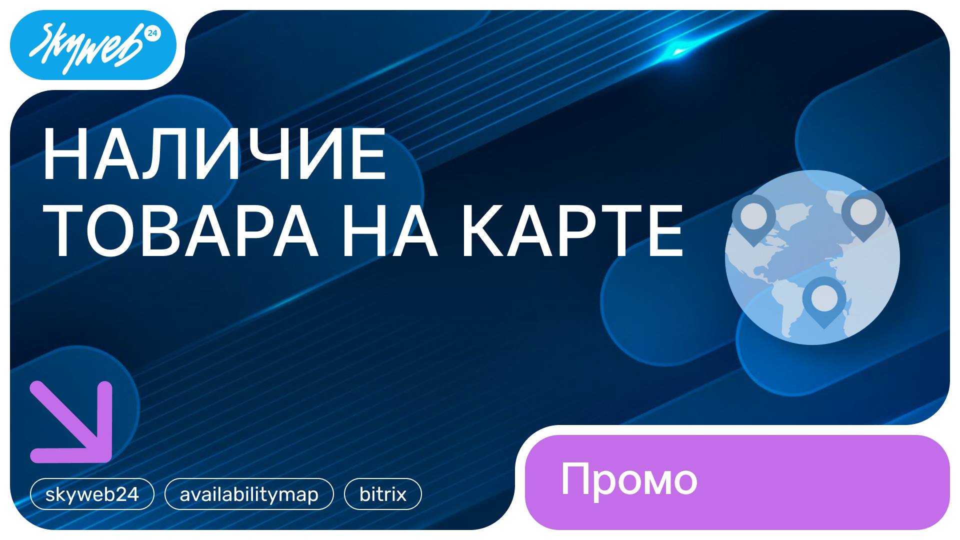 Наличие товара на карте для 1С-Битрикс | Возможности модуля #skyweb24 #availabilitymap #bitrix