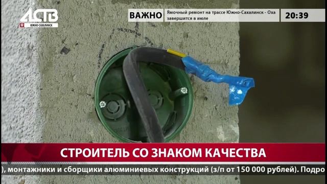 Строительство на Сахалине со знаком качества