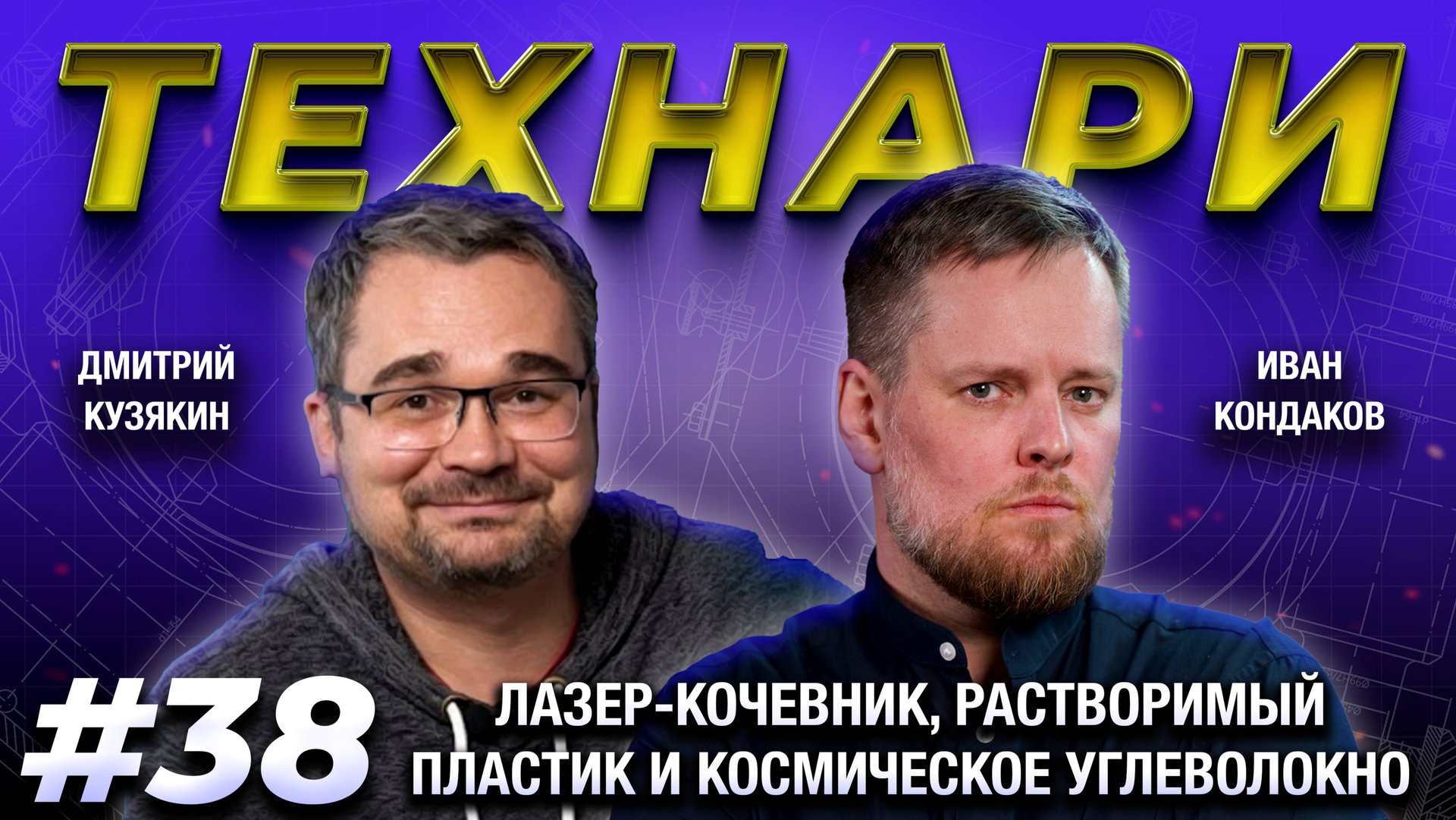 ТЕХНАРИ 38 - Лазер-кочевник, растворимый пластик и космическое углеволокно