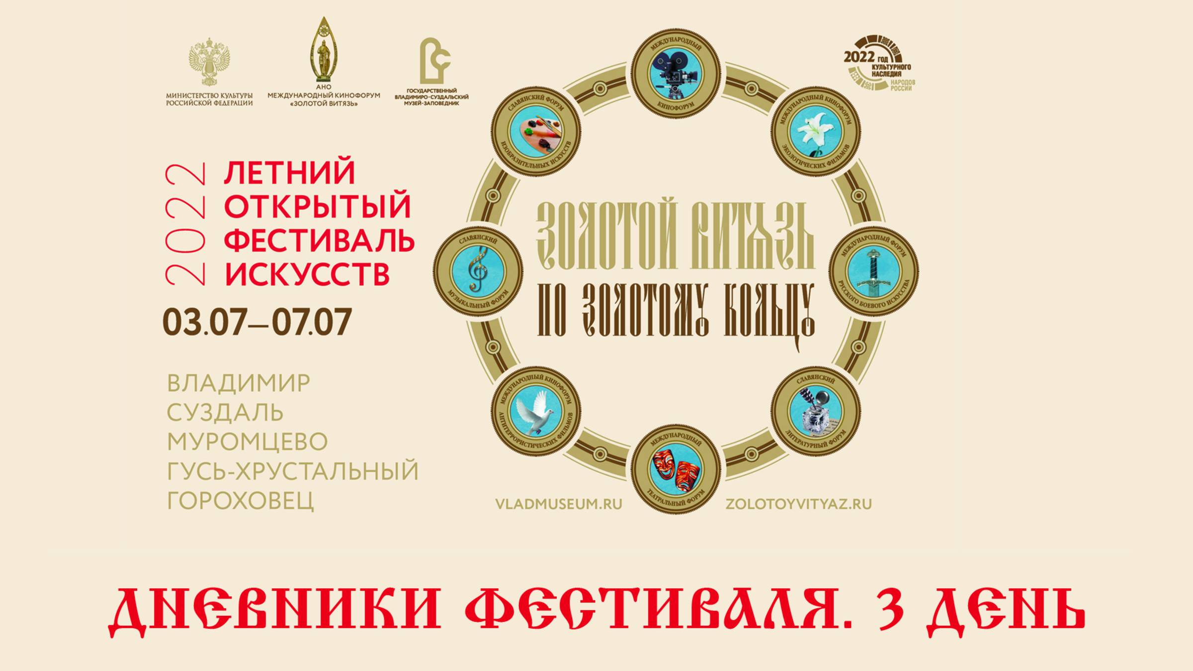 ЛЕТНИЙ ФЕСТИВАЛЬ ИСКУССТВ «ЗОЛОТОЙ ВИТЯЗЬ» ПО ЗОЛОТОМУ КОЛЬЦУ» 2022. ДНЕВНИКИ ФЕСТИВАЛЯ. ДЕНЬ 3