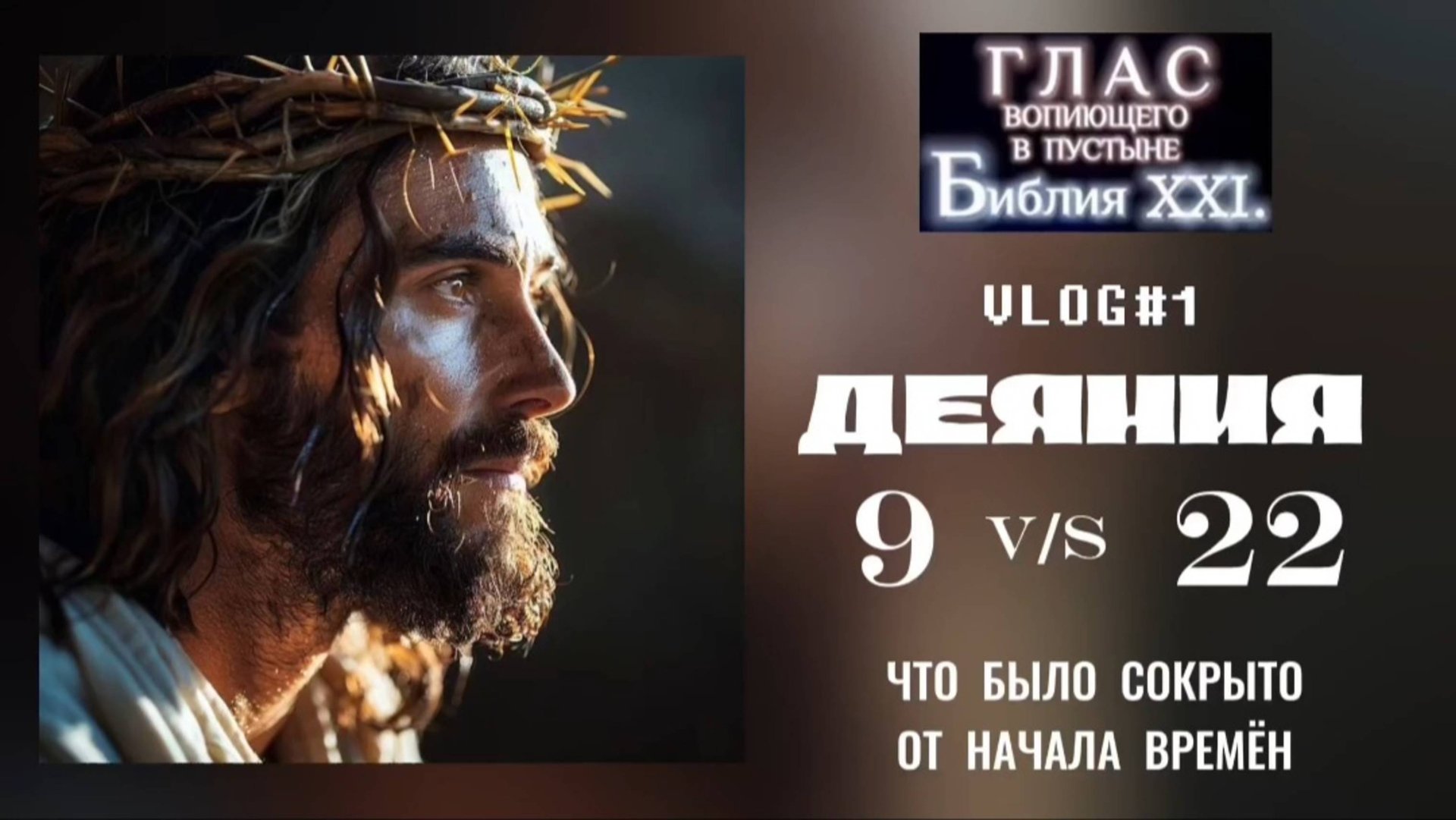 ДЕЯНИЯ 9/22. (Библия. Перезагрузка XXI.) БОЖИЙ ГЛАС.