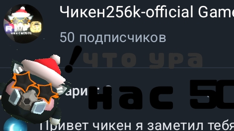 нас 50🥳 спасибо благодарение