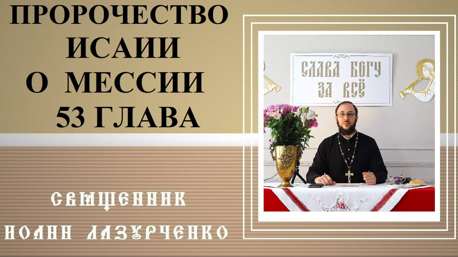 Пророчество Исаии о страданиях Мессии. 53 глава. Ветхозаветный Евангелист. Иерей Иоанн Лазурченко.