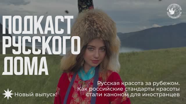 Русская красота. Подкаст Русского дома