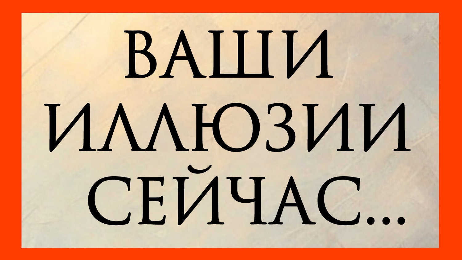 ВАШИ ИЛЛЮЗИИ СЕЙЧАС