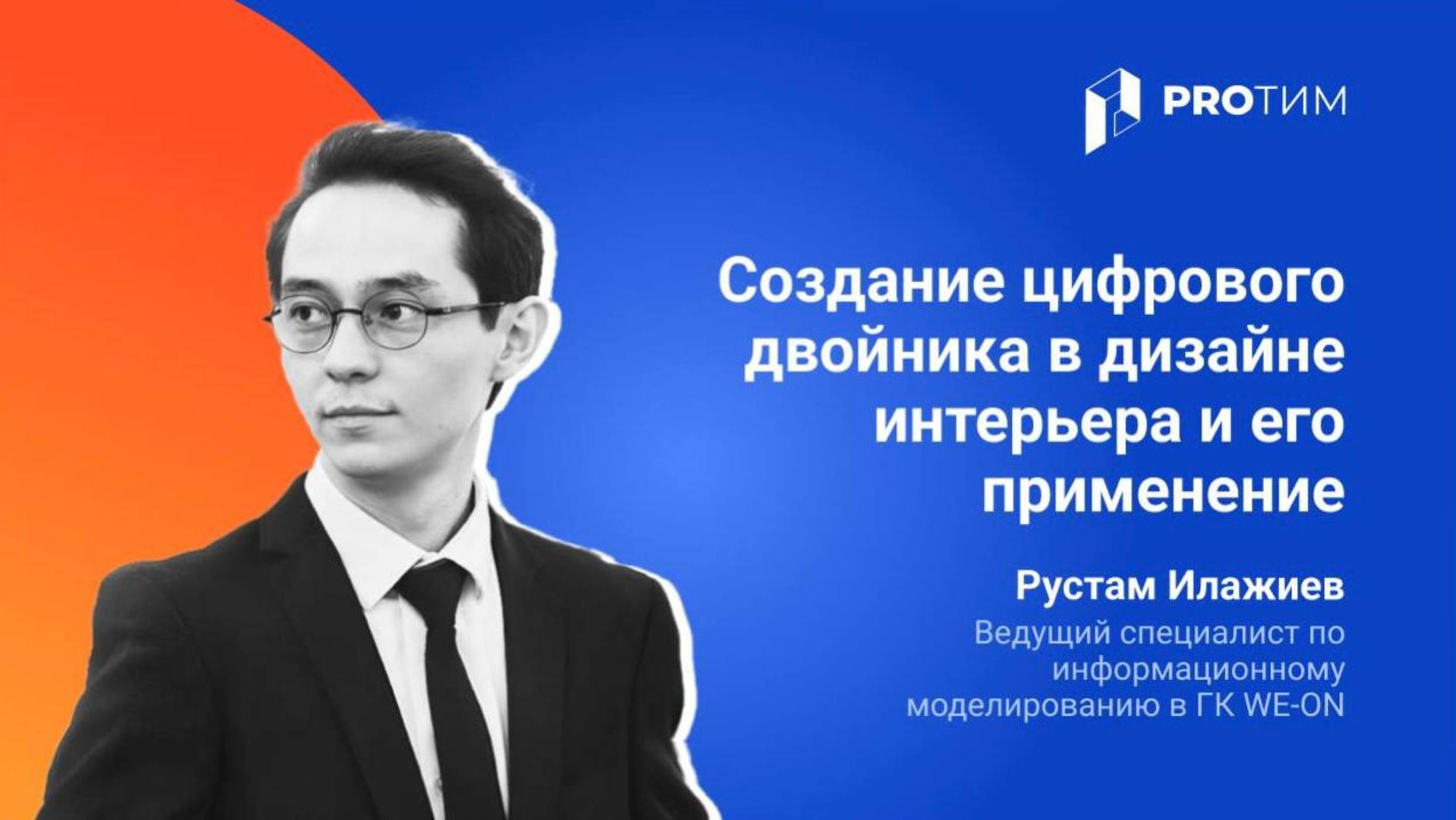 «Создание цифрового двойника в дизайне интерьера и его применение». Рустам Илажиев