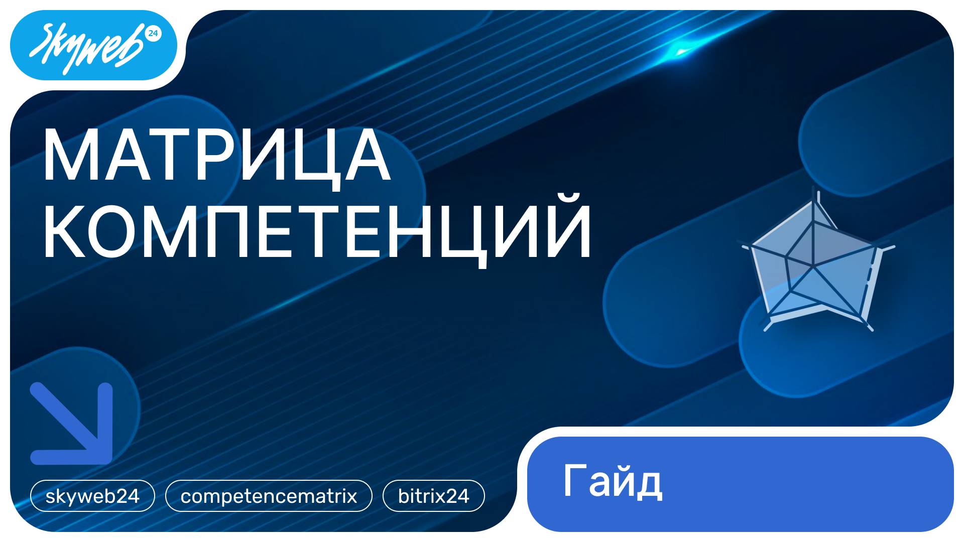 Матрица компетенций для Битрикс24 | Создание компетенций | Работа с модулем