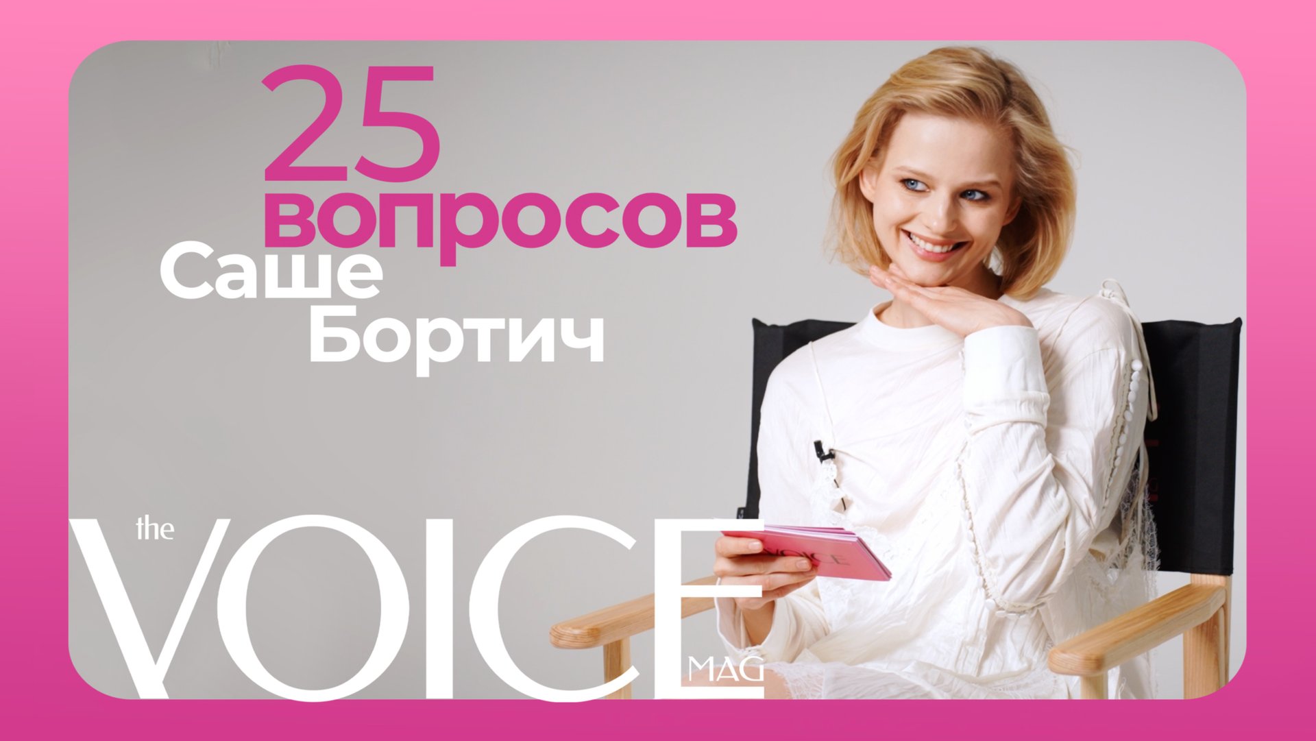 21 ВОПРОС САШЕ БОРТИЧ