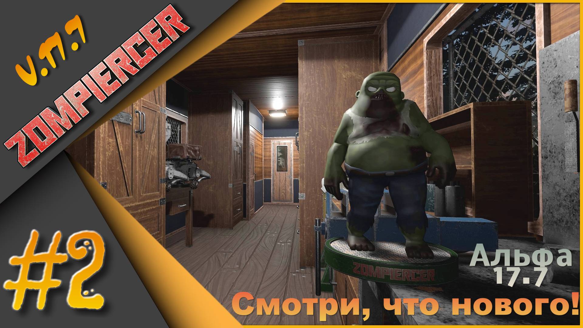 Zompiercer Ч.2 (Альфа17.7) - Что нового в альфе 17.7