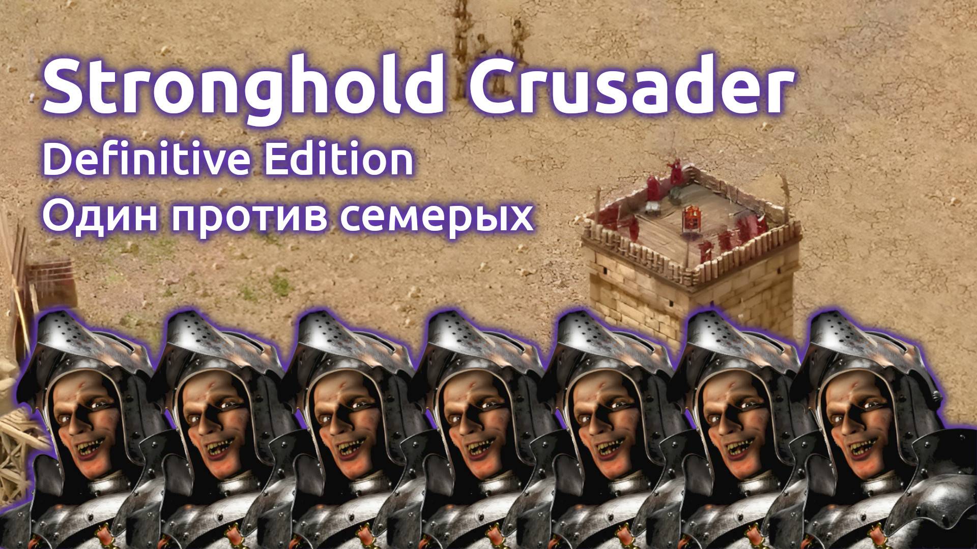 Настоящий подвиг - Stronghold Crusader Definitive Edition (Стрим от 18.07.2025)