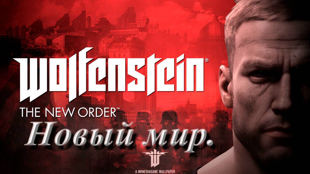 №4. Wolfenstein The New Order. Новый мир.