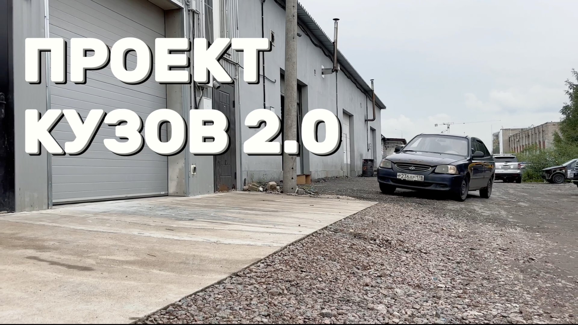 Проект "КУЗОВ 2.0" Восстанавливаем Hyundai Accent. Часть 1