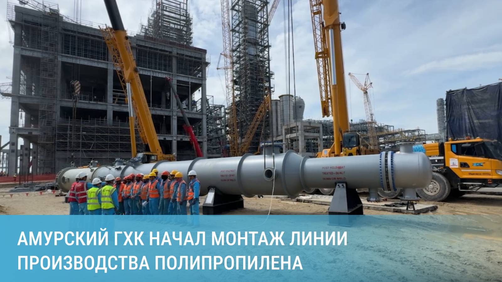 Амурский ГХК начал монтаж линии производства полипропилена