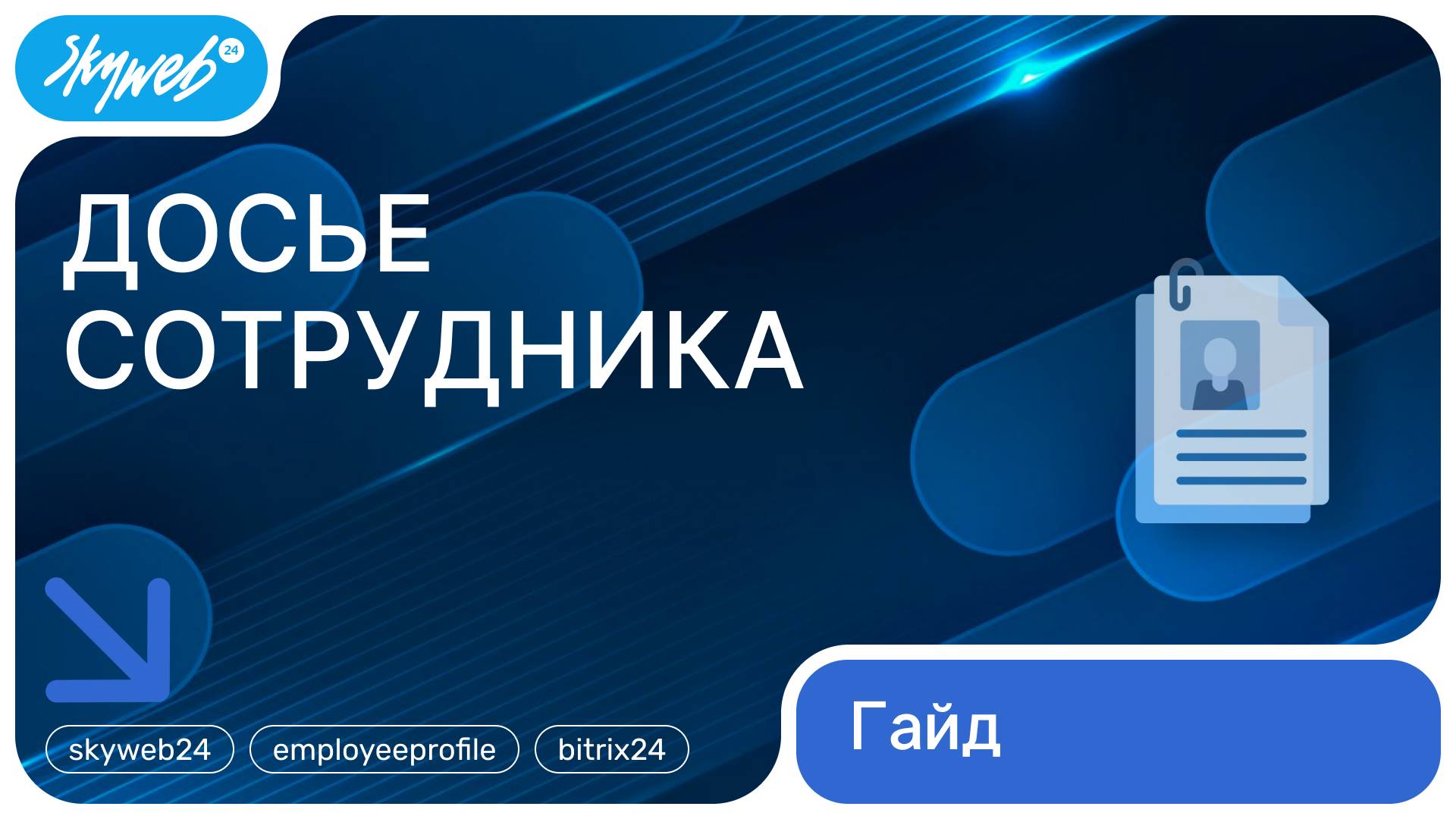 Досье сотрудника для Битрикс24 | Просмотр анкеты | Работа с модулем