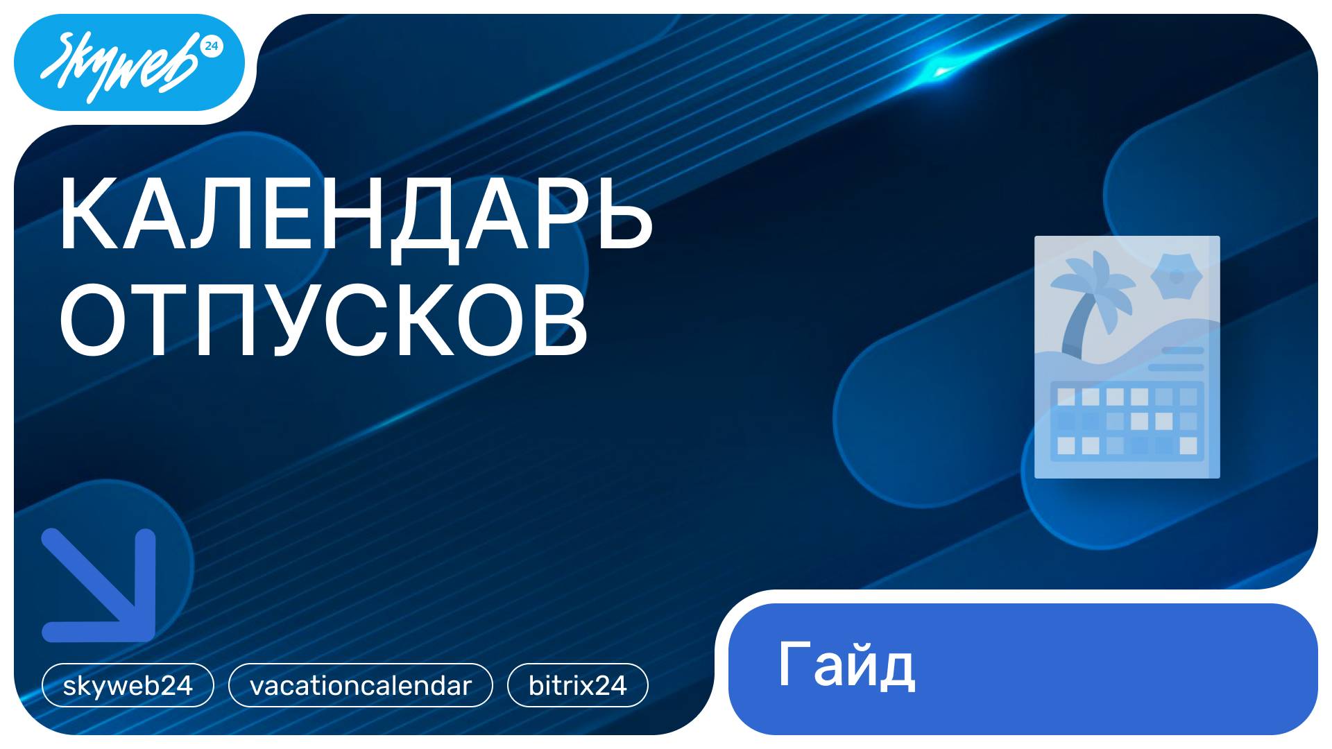 Календарь отпусков для Битрикс24 | Согласование отпусков | Работа с приложением